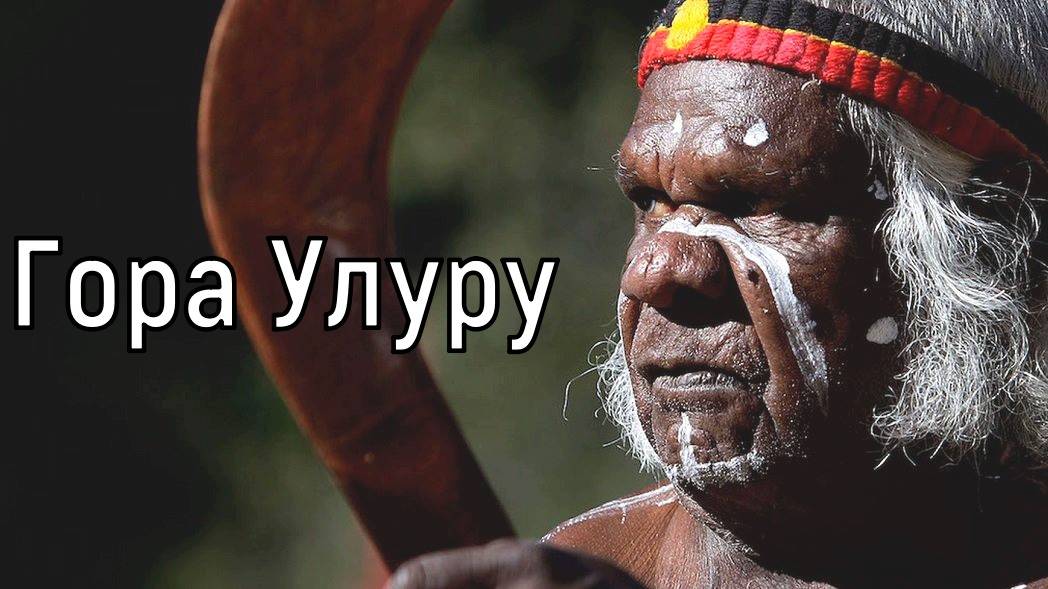 Красная гора Улуру.