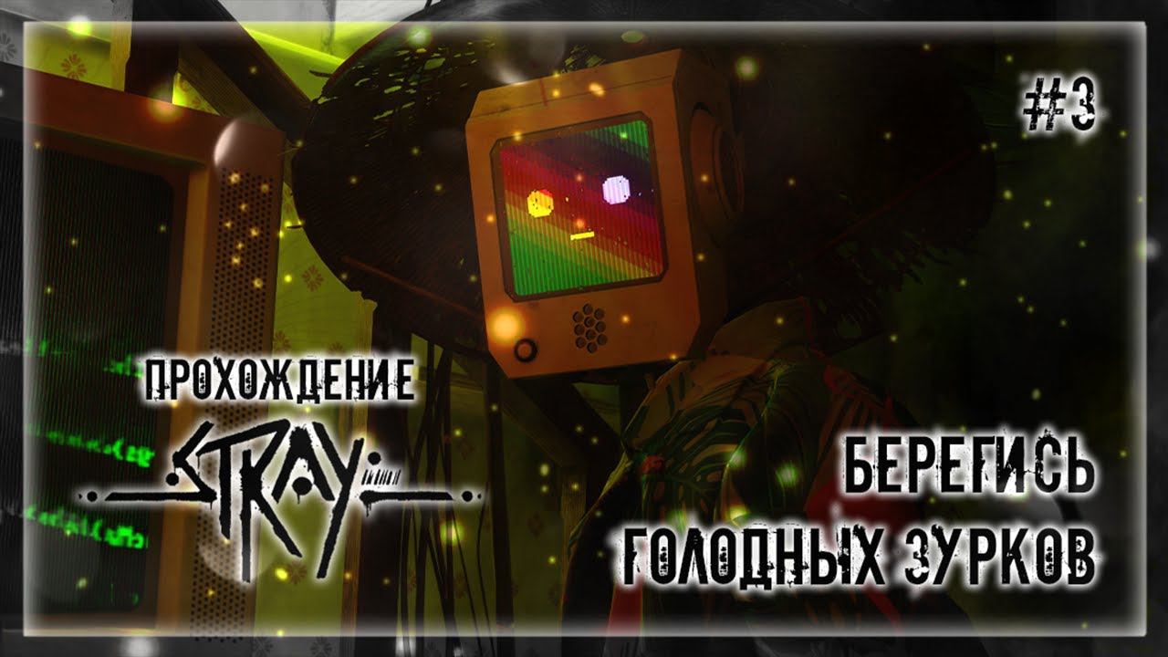 БЕРЕГИСЬ ГОЛОДНЫХ ЗУРКОВ | Прохождение STRAY #3