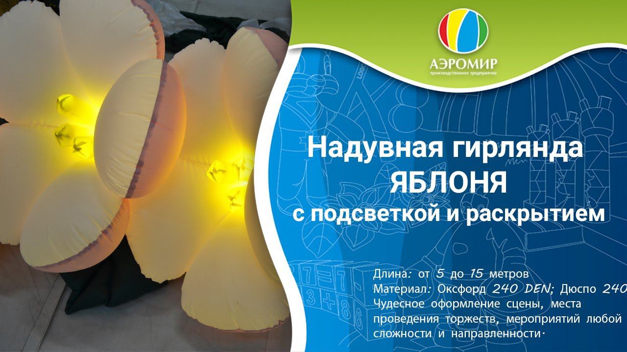 Надувная гирлянда из надувных цветов Яблони с подсветкой и эффектом раскрытия