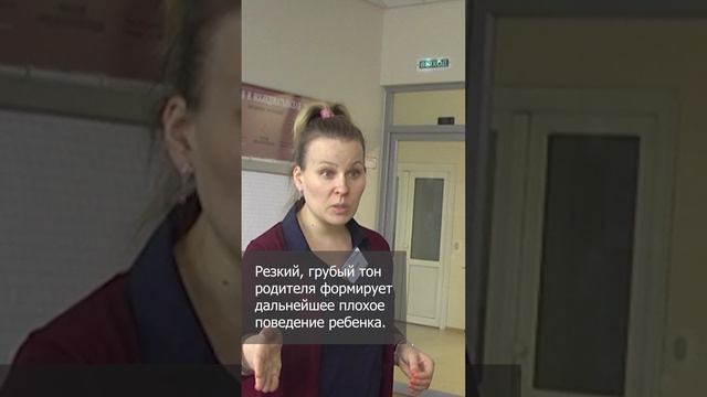 Смена тона общения родителя с ребенком - с "резкого" на уважительный, спокойный...