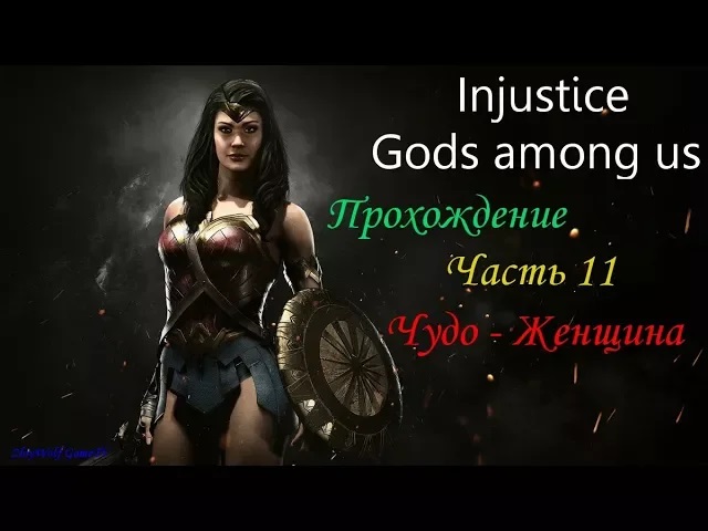Injustice: Gods among us #11 |Чудо-Женщина| Прохождение