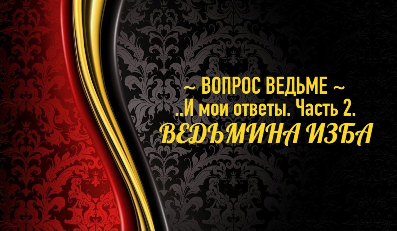 ВОПРОСЫ ВЕДЬМЕ...И МОИ ОТВЕТЫ...ЧАСТЬ 2..АВТОР: ИНГА ХОСРОЕВА
