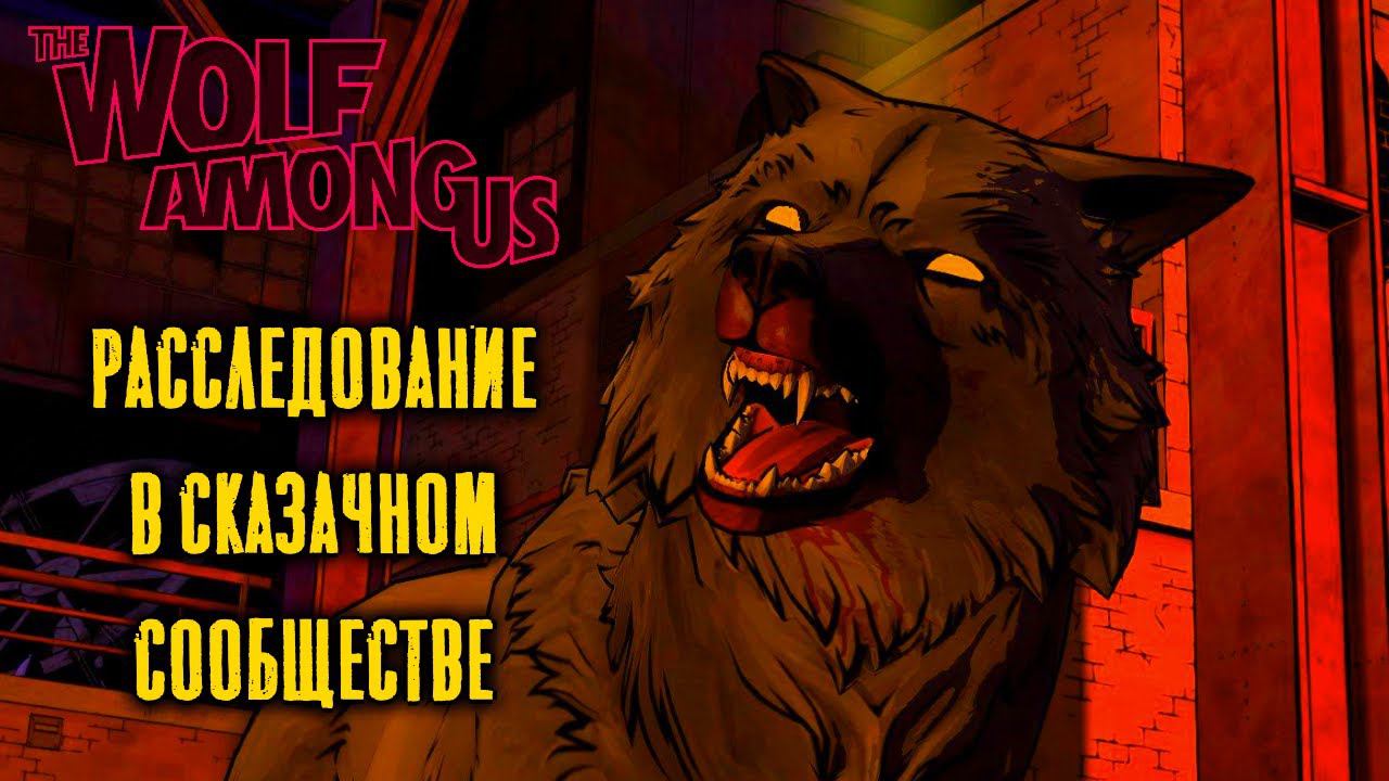 Что ты ещё не знаешь о The Wolf Among Us? Экскурсия по сюжету