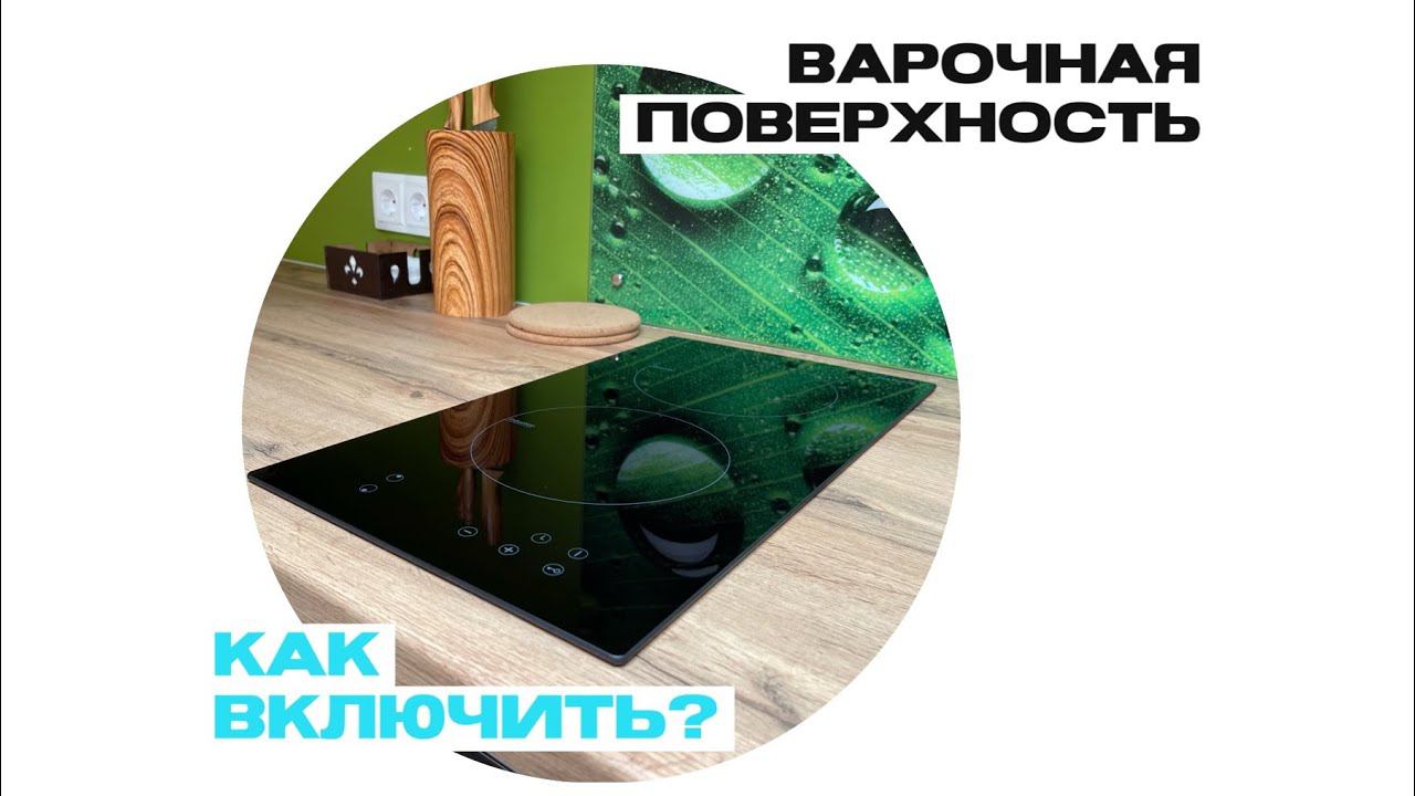 Как включить индукционную варочную плиту