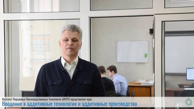 Введение в аддитивные технологии и аддитивные производства| ИППТ