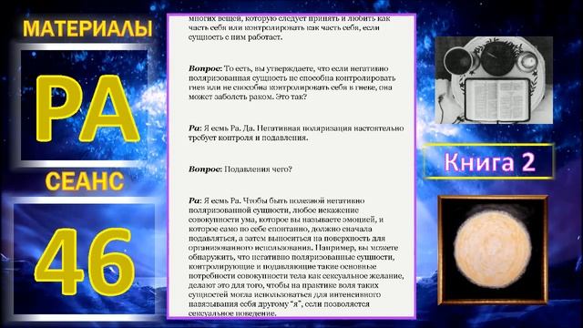 Материалы Ра (Закон Одного) Сеанс 46.mp4
