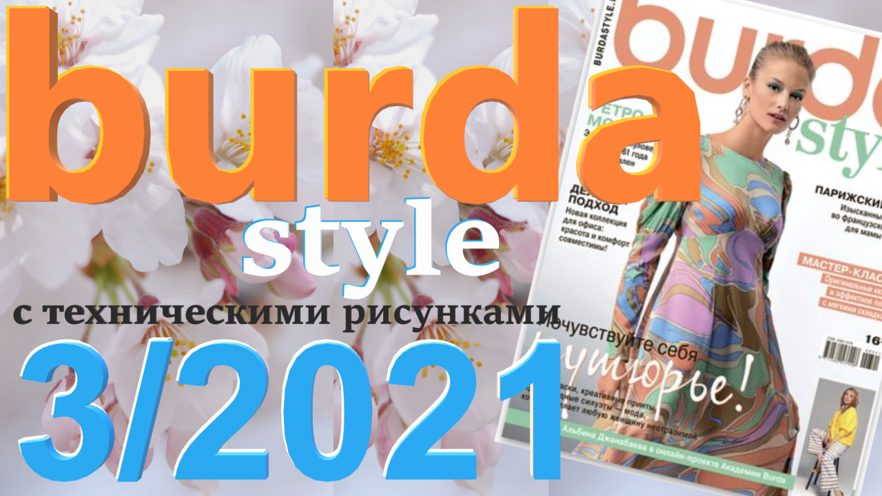 Журнал Burda 3/2021 технические рисунки Burda style Обзор журнала Бурда