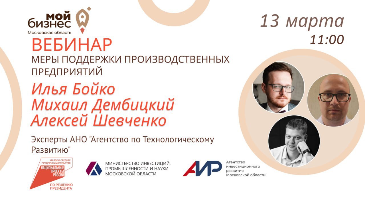 Вебинар «Меры поддержки при планировании и реализации программ модернизации производства» 13.03.24