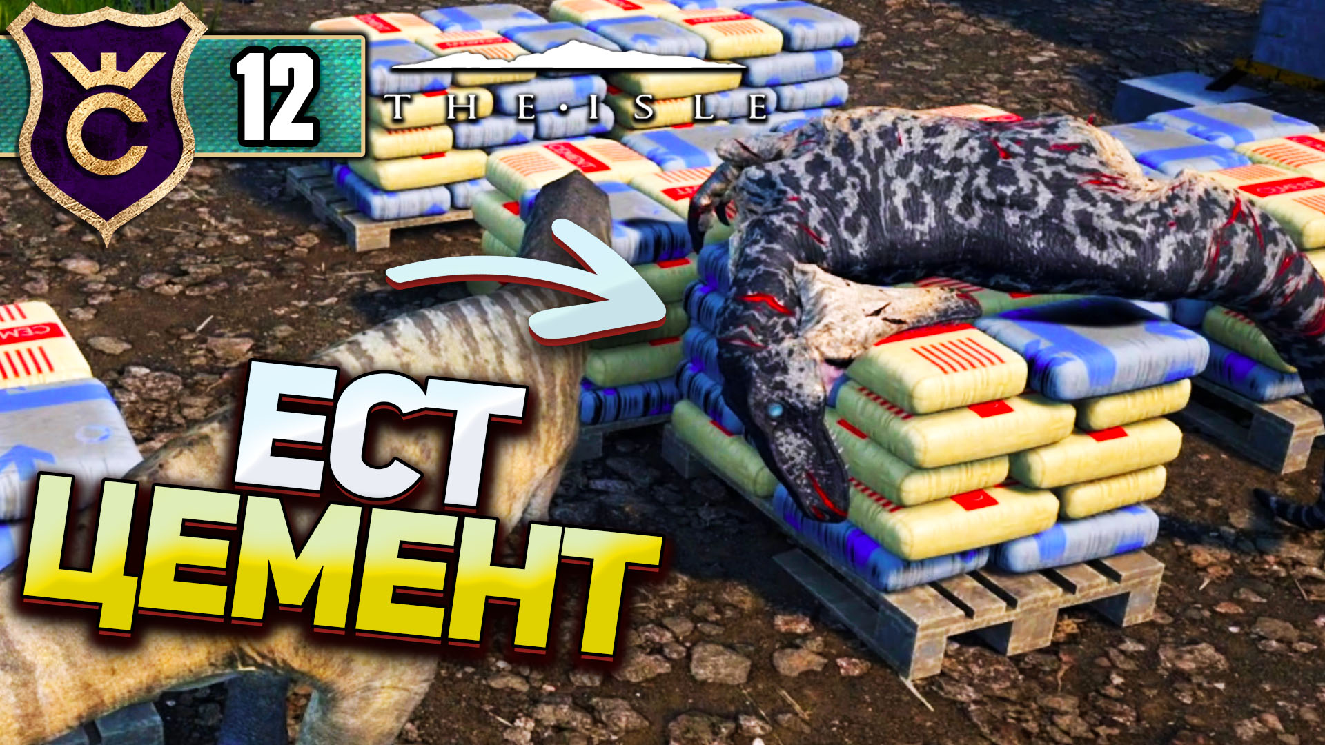 ЧТО БУДЕТ ЕСЛИ ЕСТЬ ЦЕМЕНТ! The Isle #12