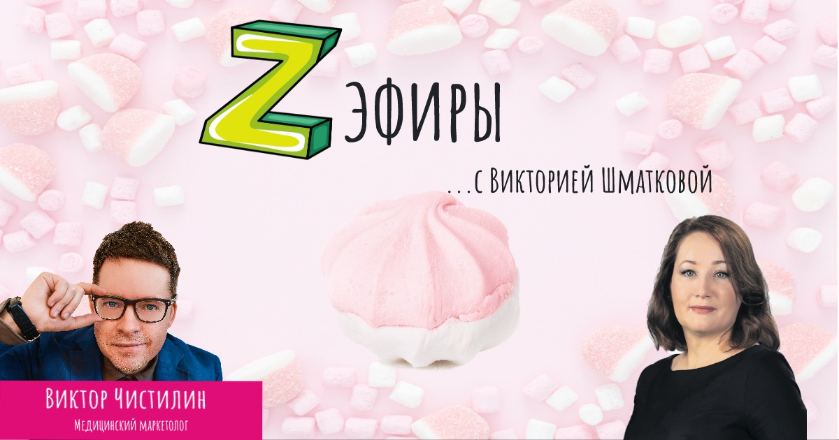 Z-эфир с Викторией Шматковой. Гость: Виктор Чистилин - маркетолог, автор книги «Витамины для сайта»