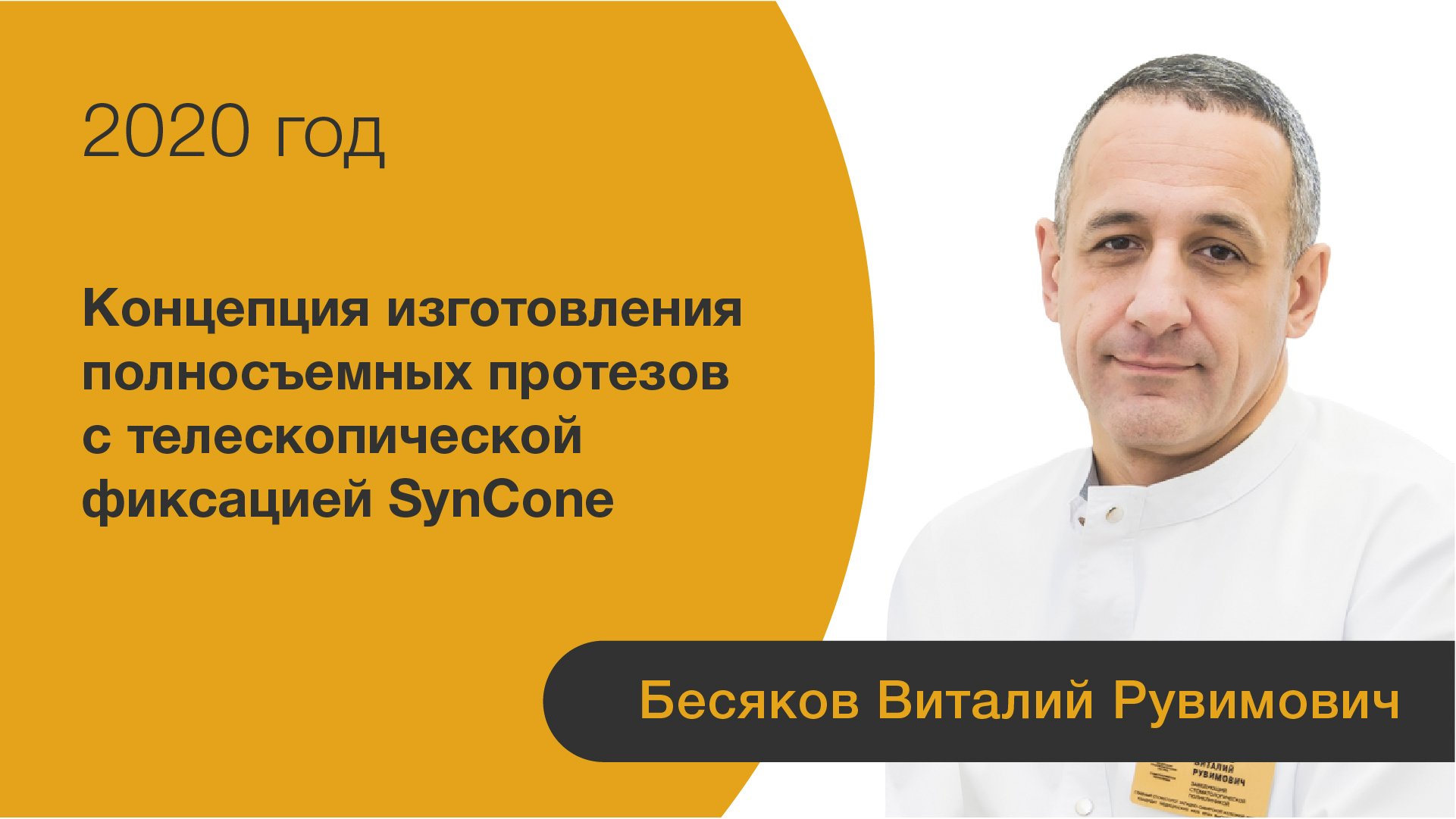 Виталий Бесяков. Концепция изготовления полносъемных протезов с телескопической фиксацией SynCone.