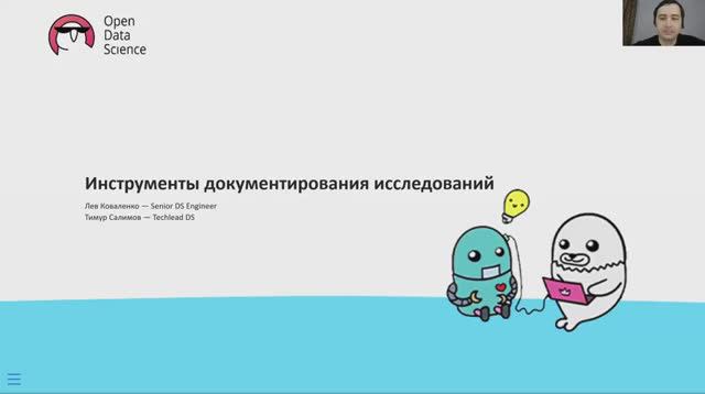 9. Инструменты документирования исследований - ODS MLOps course 2024