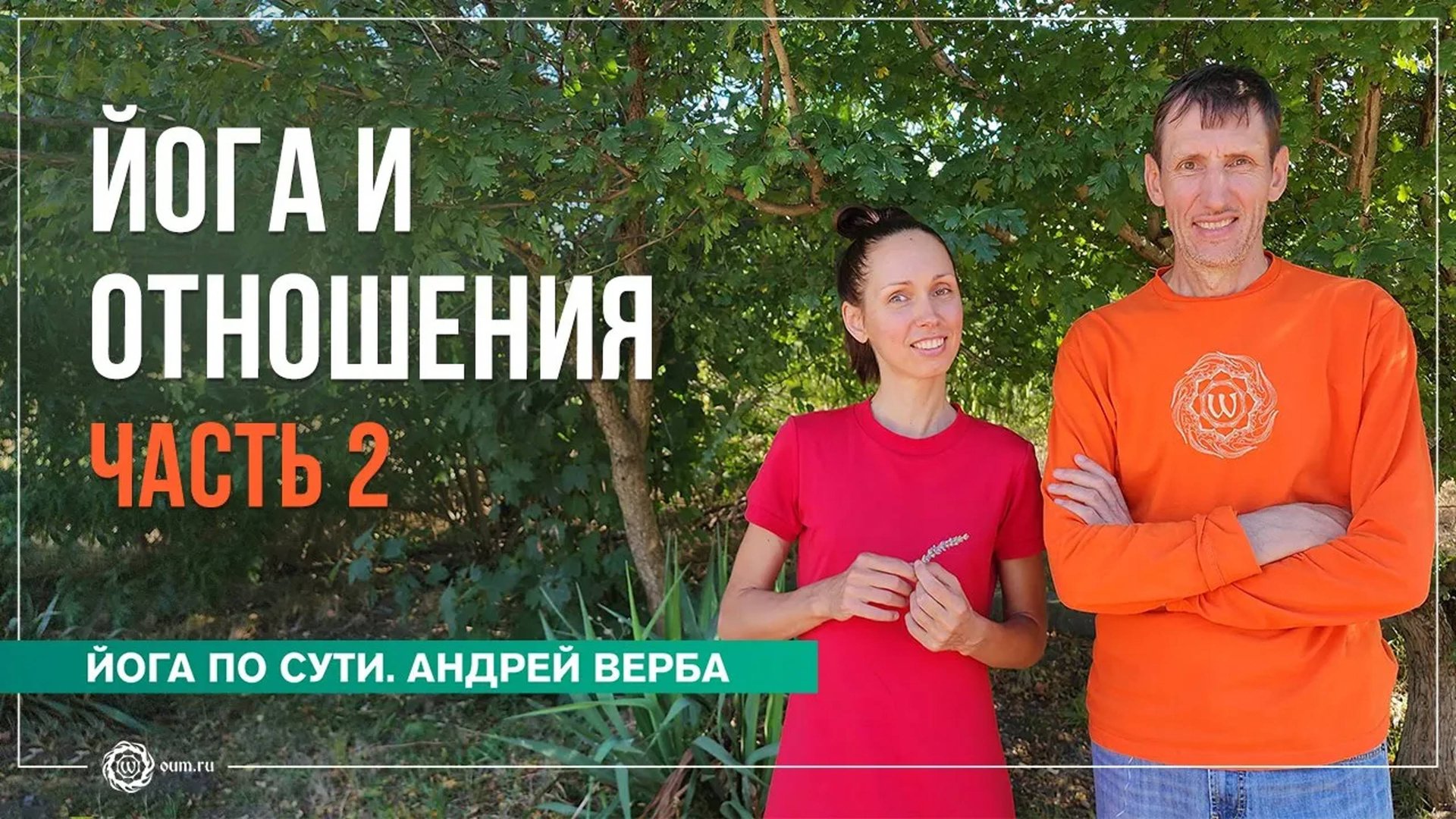 Йога и отношения. Ответы на вопросы часть 2. Андрей Верба и Екатерина Андросова