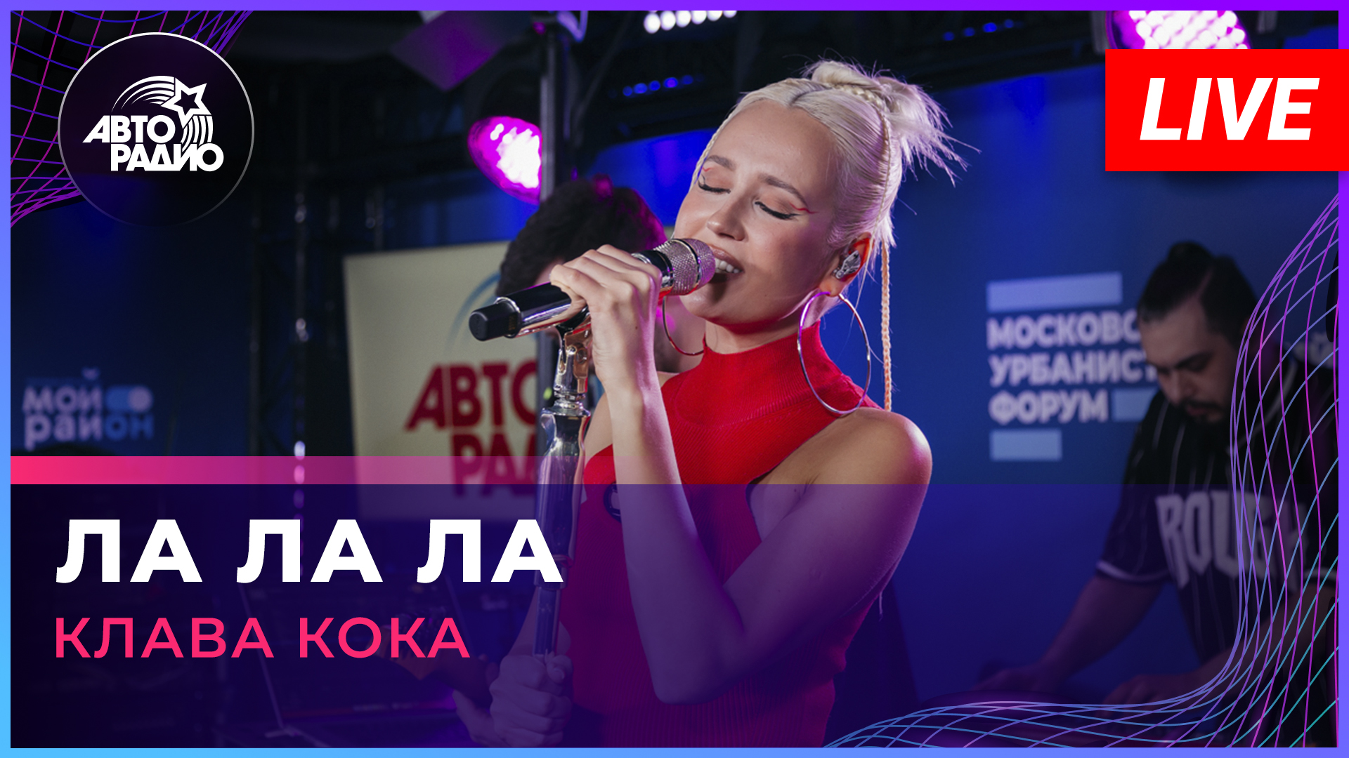 Клава Кока - ЛА ЛА ЛА (LIVE @ Авторадио)