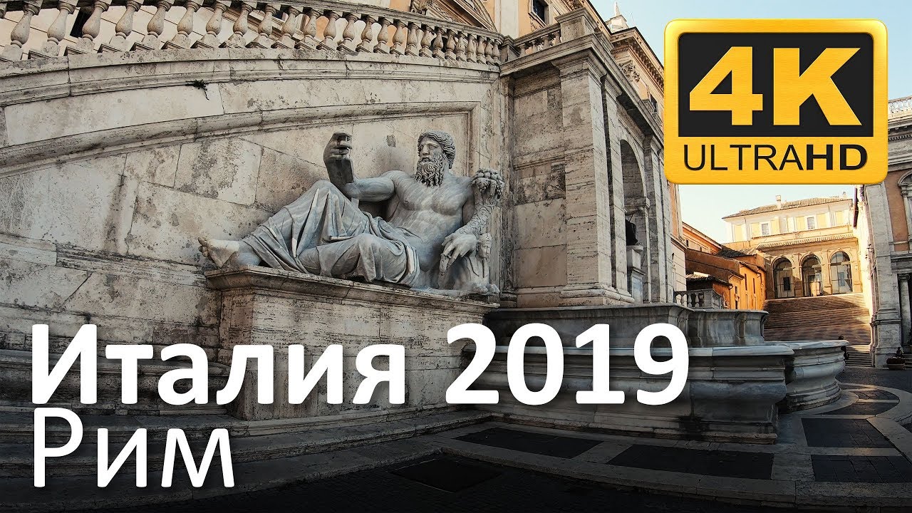 Италия 2019: Рим