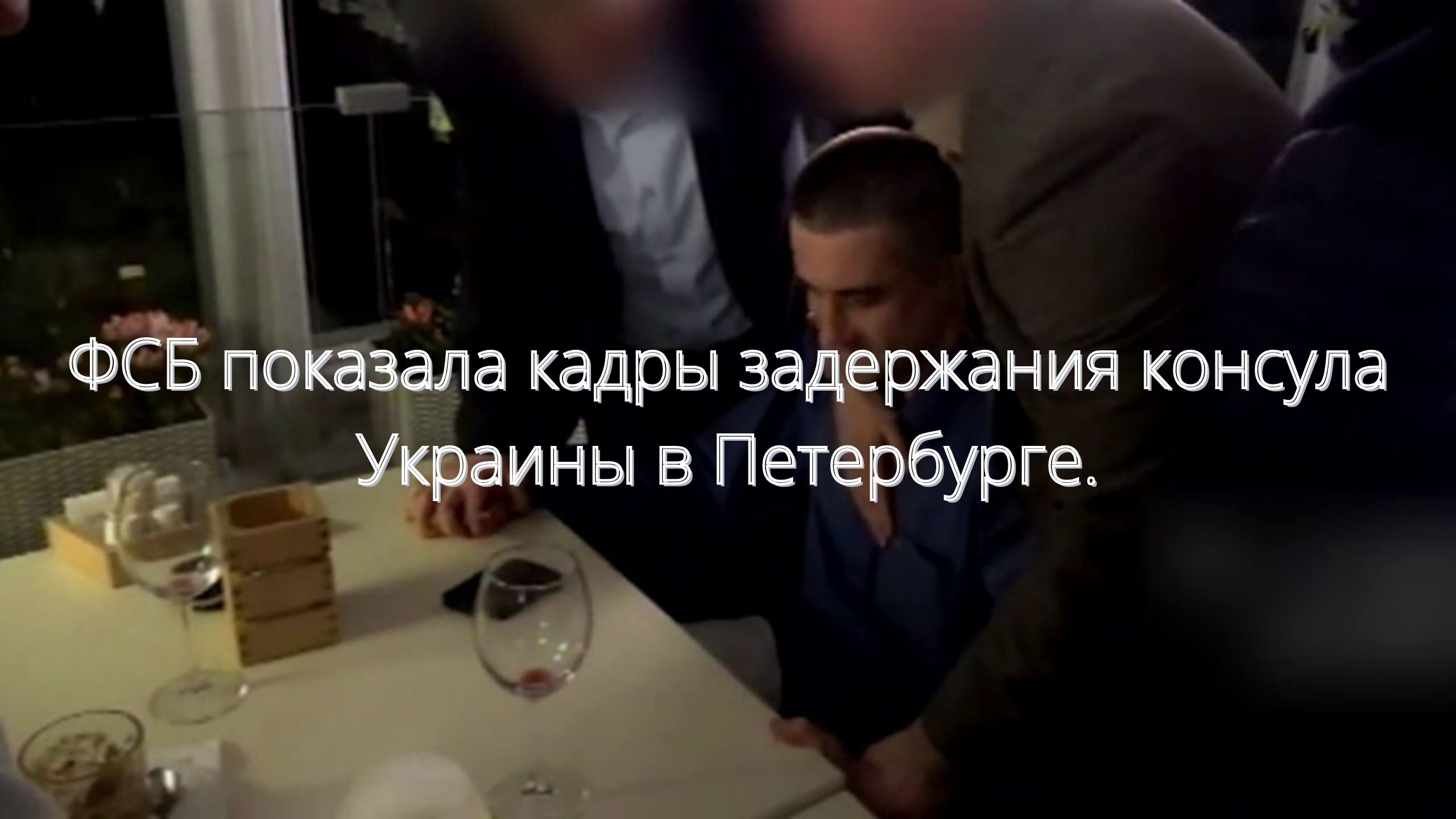ФСБ показала кадры задержания консула Украины в Петербурге///