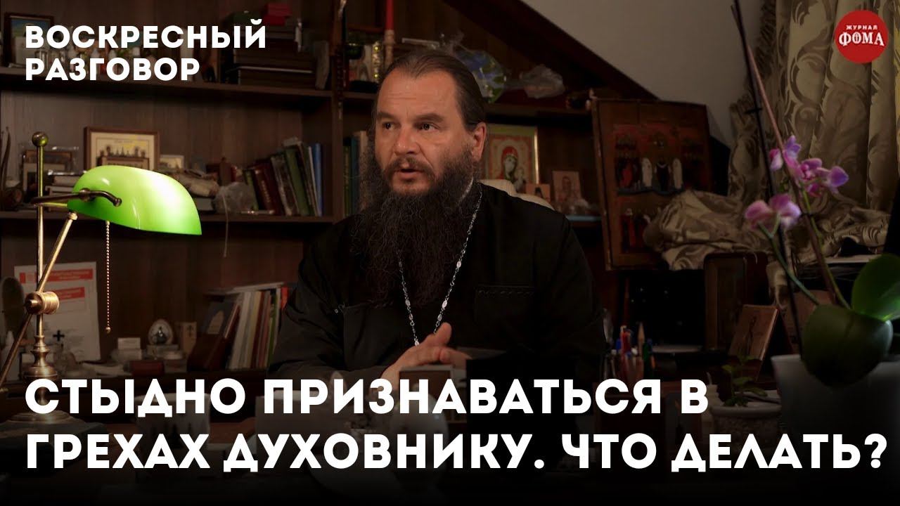 Можно идти к другому священнику, если своему стыдно признаться в грехах?
