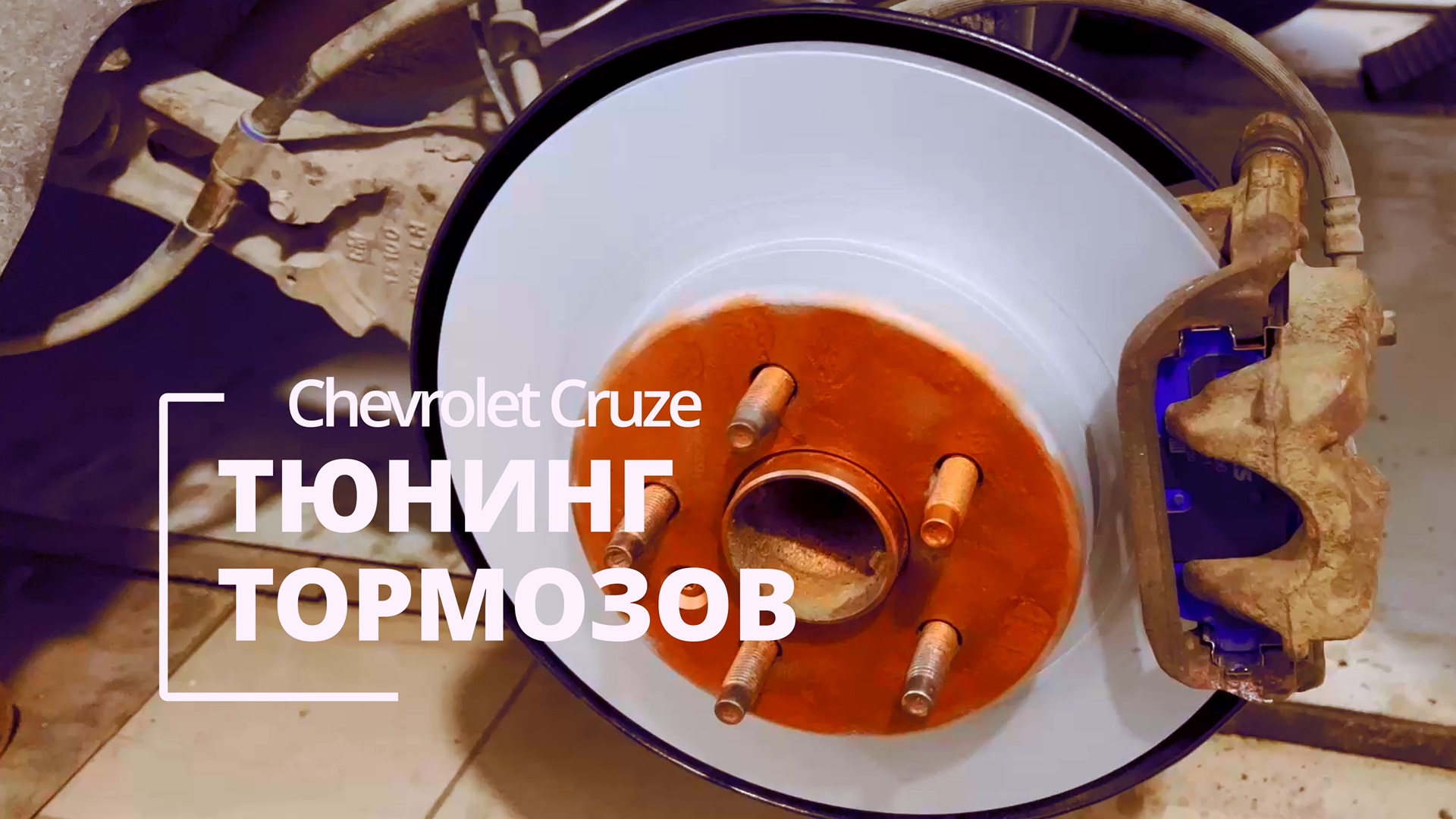 ТОРМОЗА МЕЧТЫ на ШЕВРОЛЕ КРУЗ