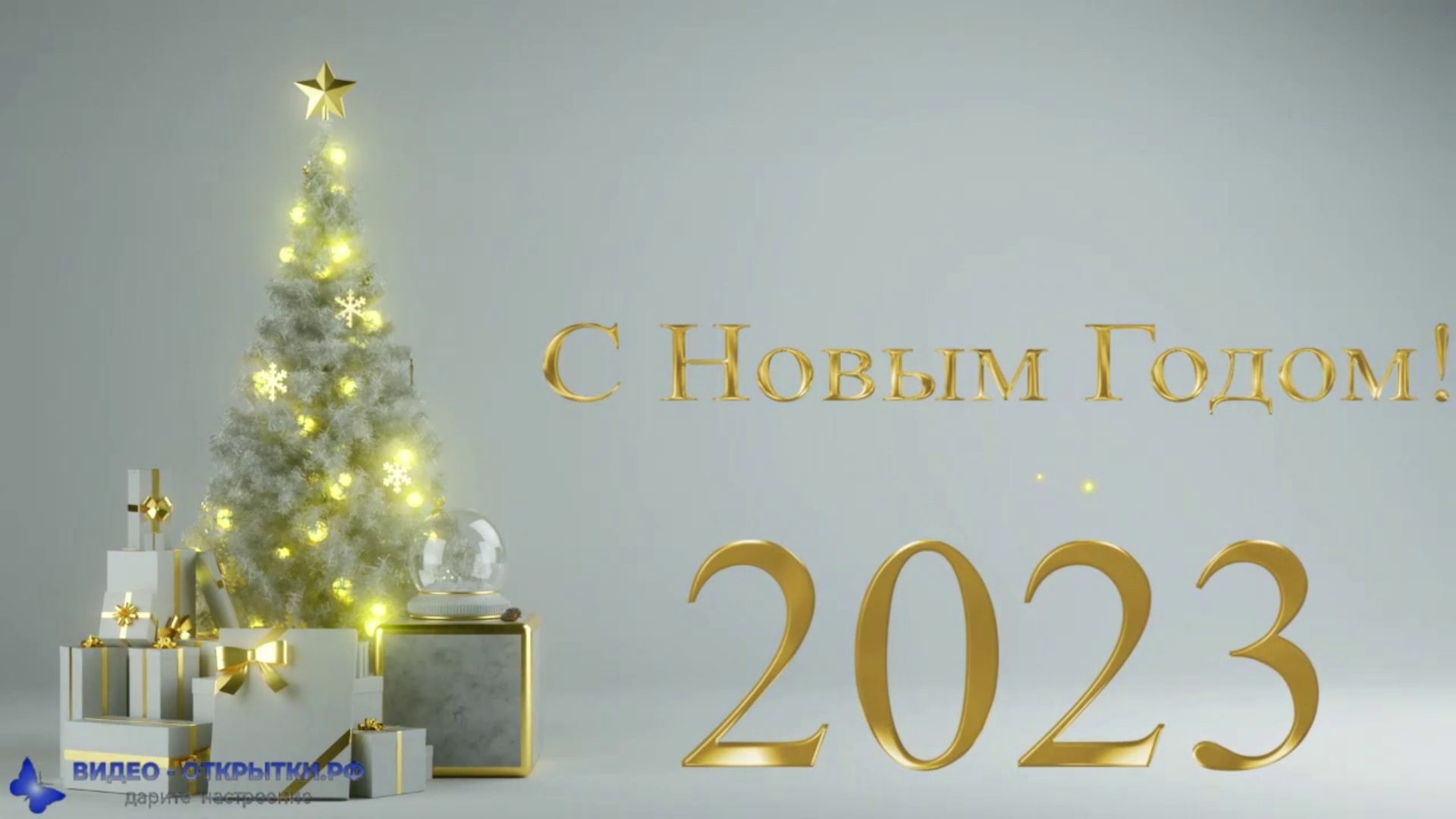 С наступающим Новым Годом 2023!