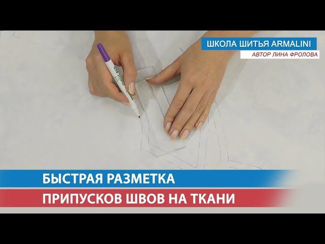 Быстрая разметка припусков швов на ткани