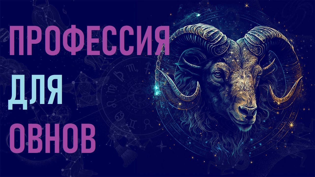 Профессия для знака зодиака Овен. #гороскоп
