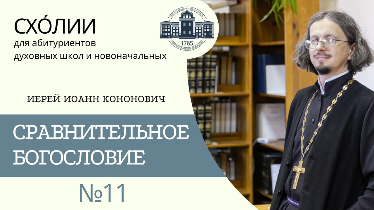 -СРАВНИТЕЛЬНОЕ БОГОСЛОВИЕ (иерей Иоанн Кононович) _ СХОЛИИ _ МИНДС