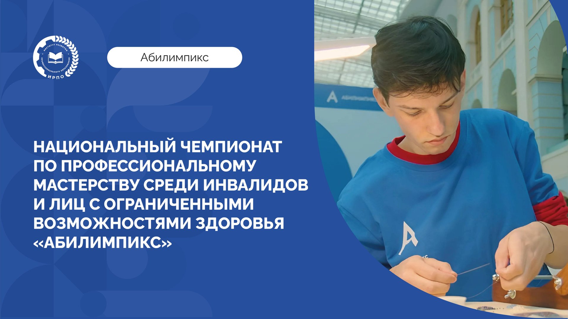 Национальный чемпионат «Абилимпикс»