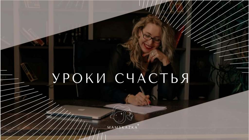 УРОКИ СЧАСТЬЯ