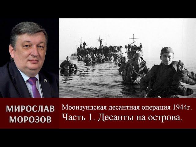Мирослав Морозов о Моонзундской десантной операции 1944 г. Часть 1. Десанты на острова.