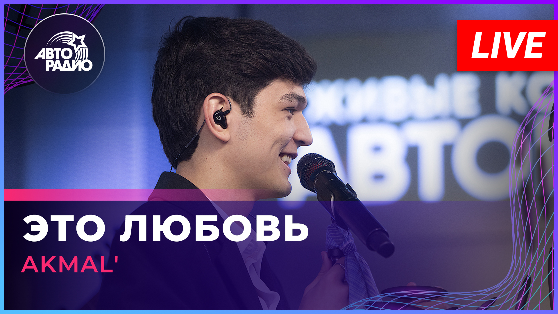 AKMAL' - Это Любовь (LIVE @ Авторадио)