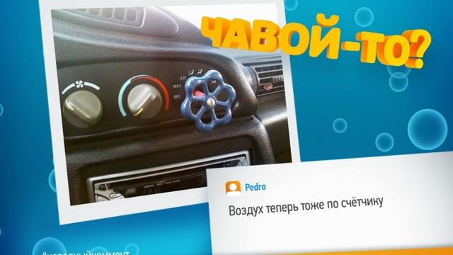 Чавой-то. Кран