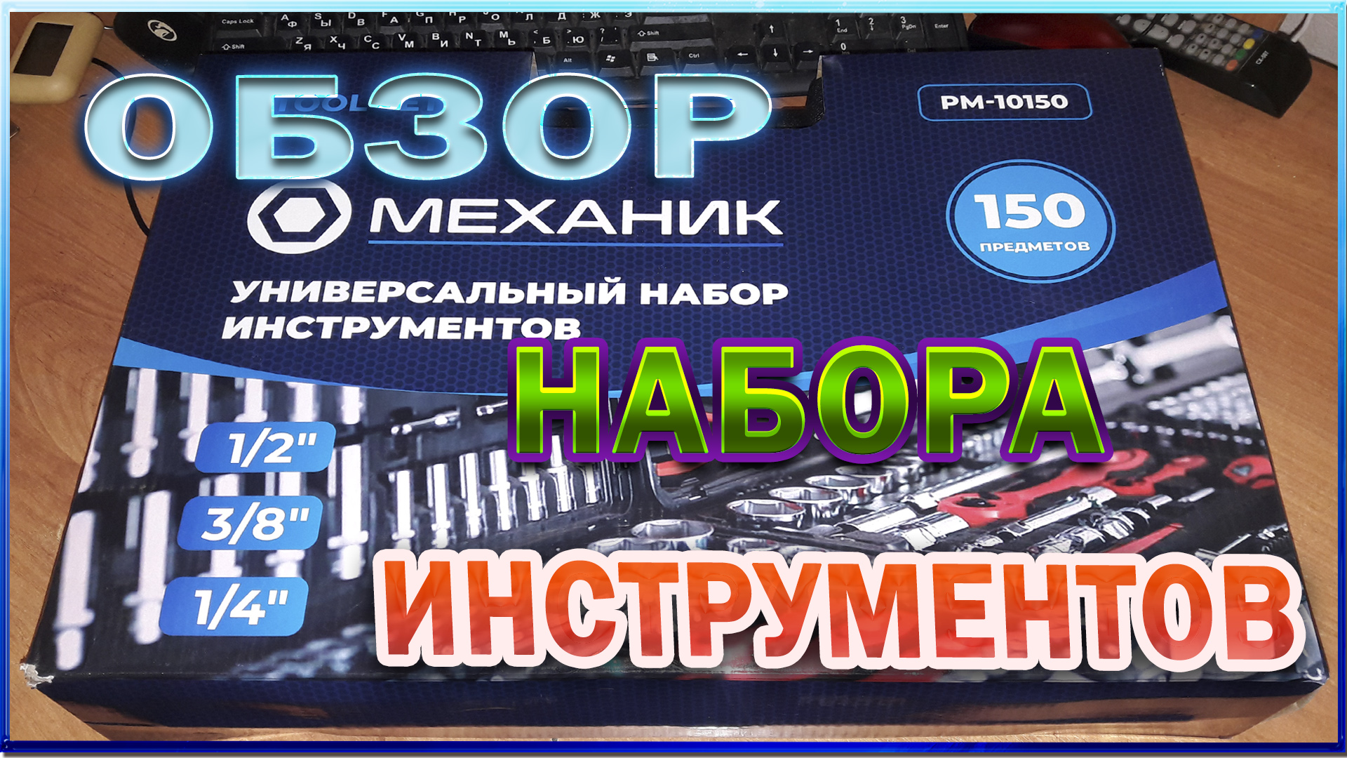 ОБЗОР ИНСТРУМЕНТА МЕХАНИК 150 ПРЕДМЕТОВ.