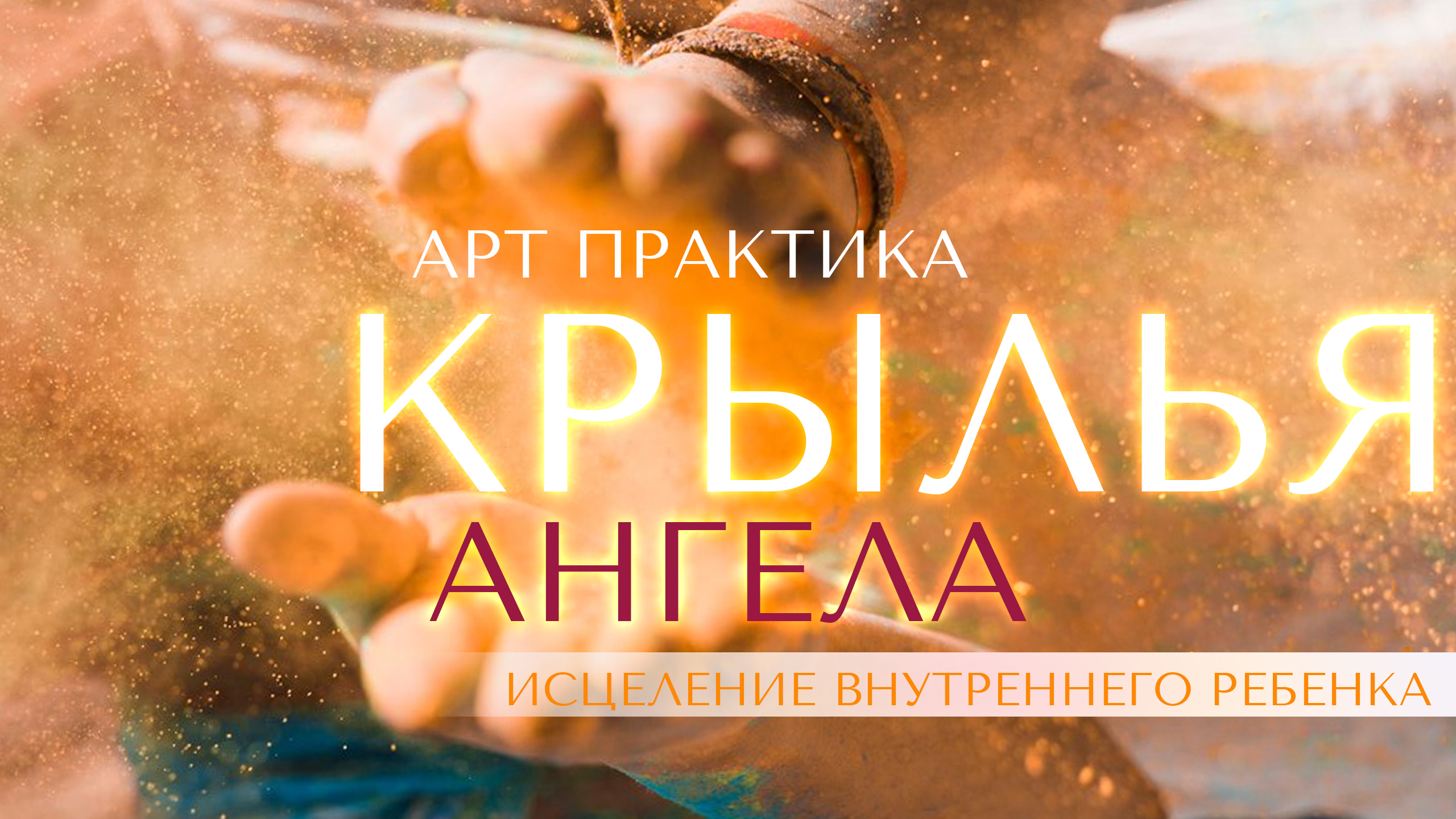 АРТ ПРАКТИКА терапевтической направленности КРЫЛЬЯ АНГЕЛА