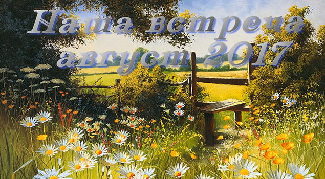 ВСТРЕЧА август 2017