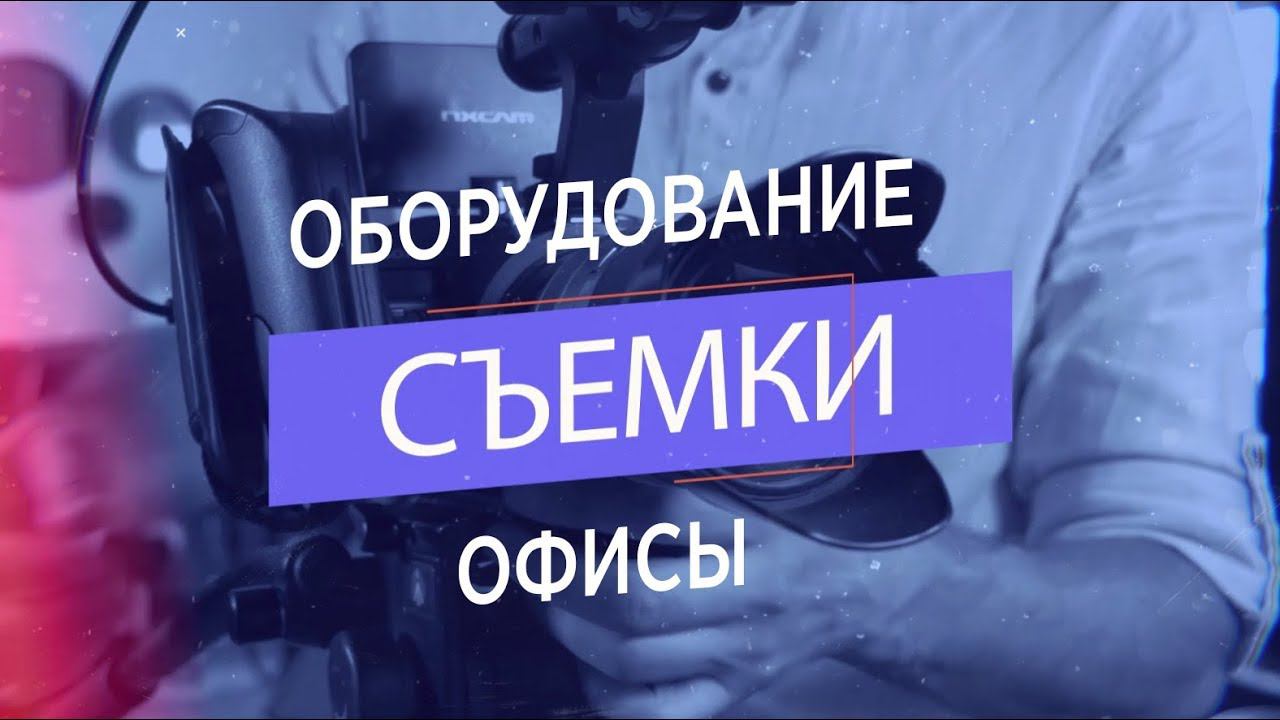 2. Оборудование и Офисы