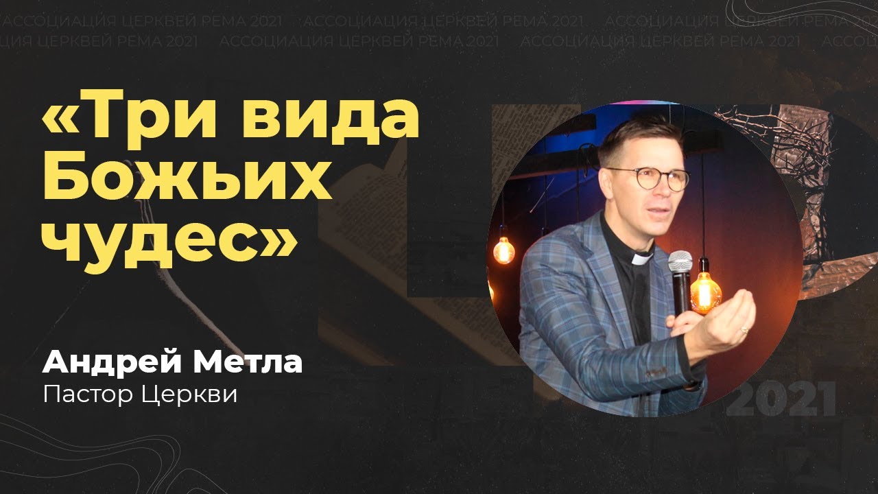 Андрей Метла - Три вида Божьих чудес.mp4