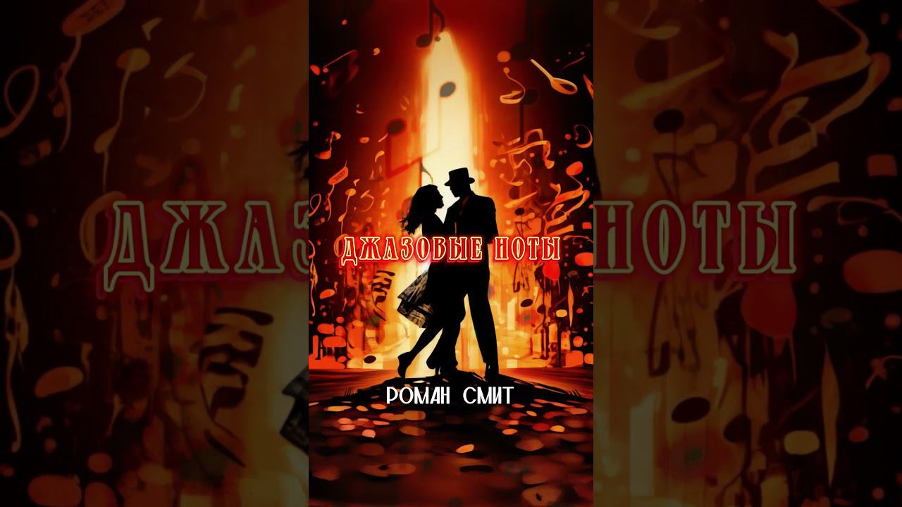 Джазовые Ноты  #романсмит #психоаудитор#мызыка  #джаз  #джазфанк  #джазмузыка  #попмузыка  #попрэп