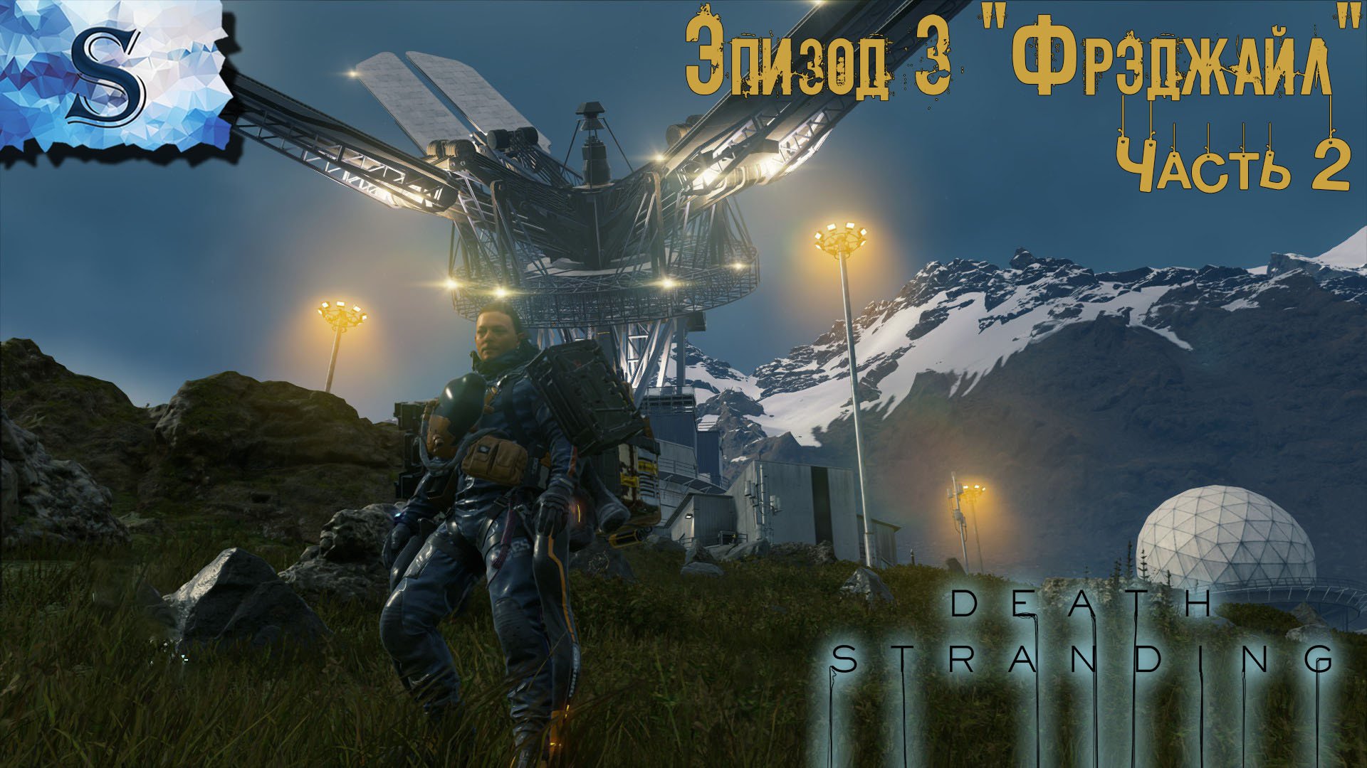 DEATH STRANDING полное прохождение ● Эпизод 3 "Фрэджайл" часть 2 ● walkthrough