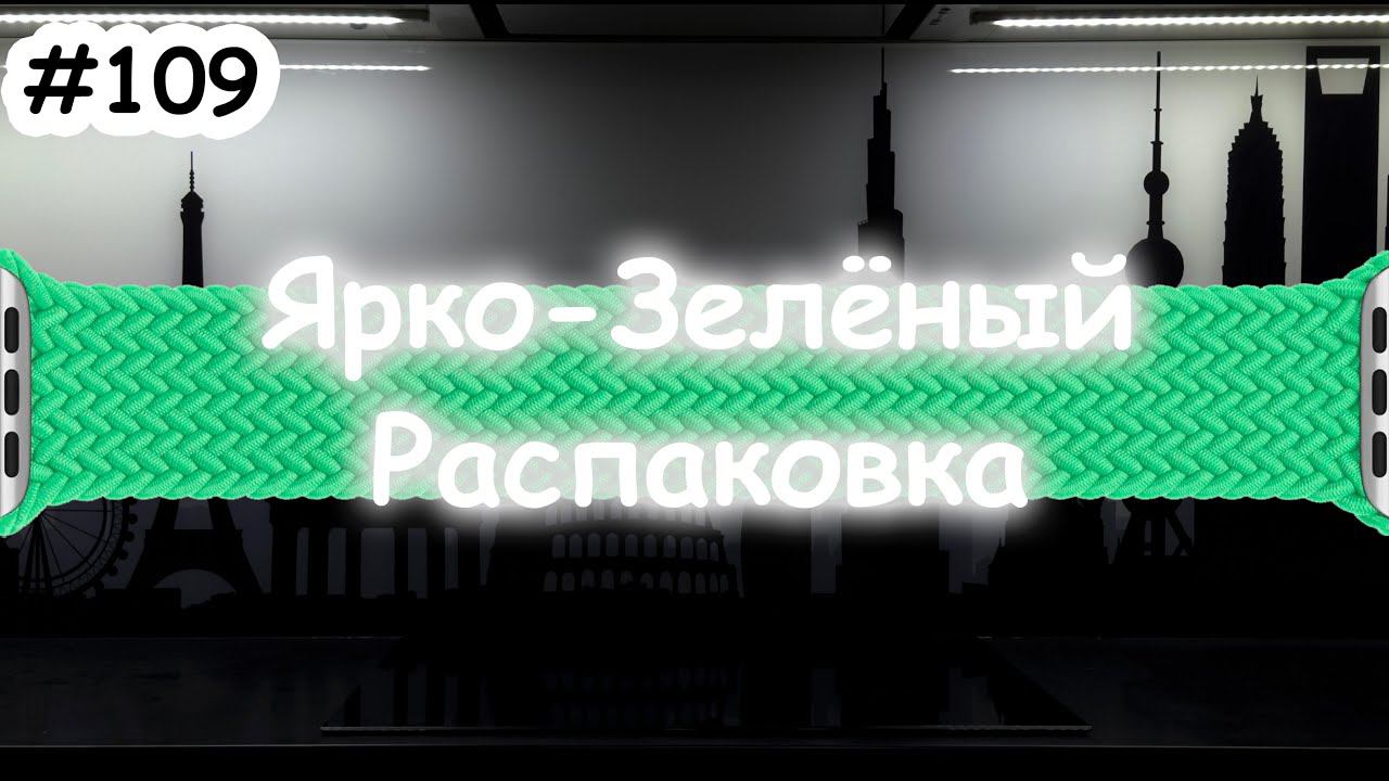 Бандеролька. Как заказать из Европы, США? Apple Watch ярко-зеленый плетёный монобраслет распаковка