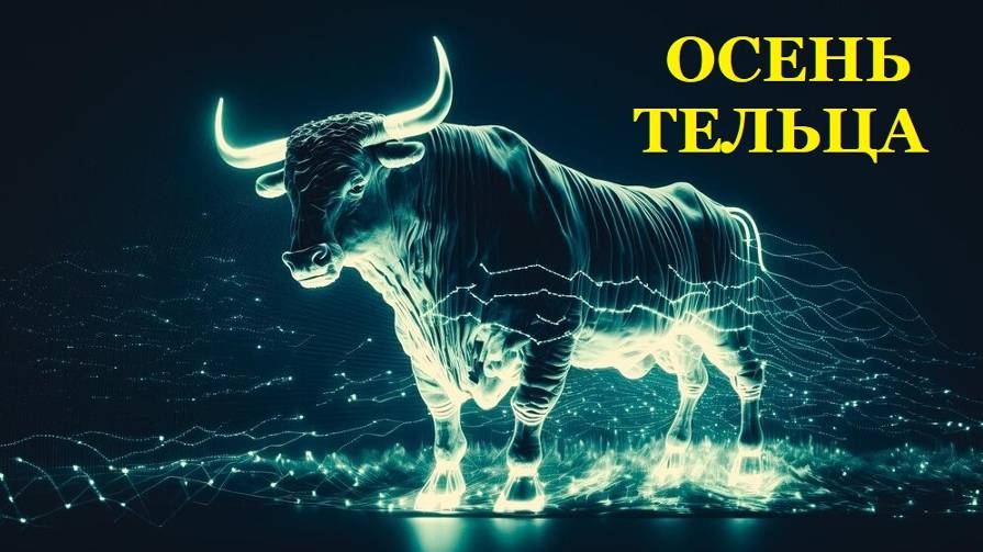 ОСЕНЬ ТЕЛЬЦА