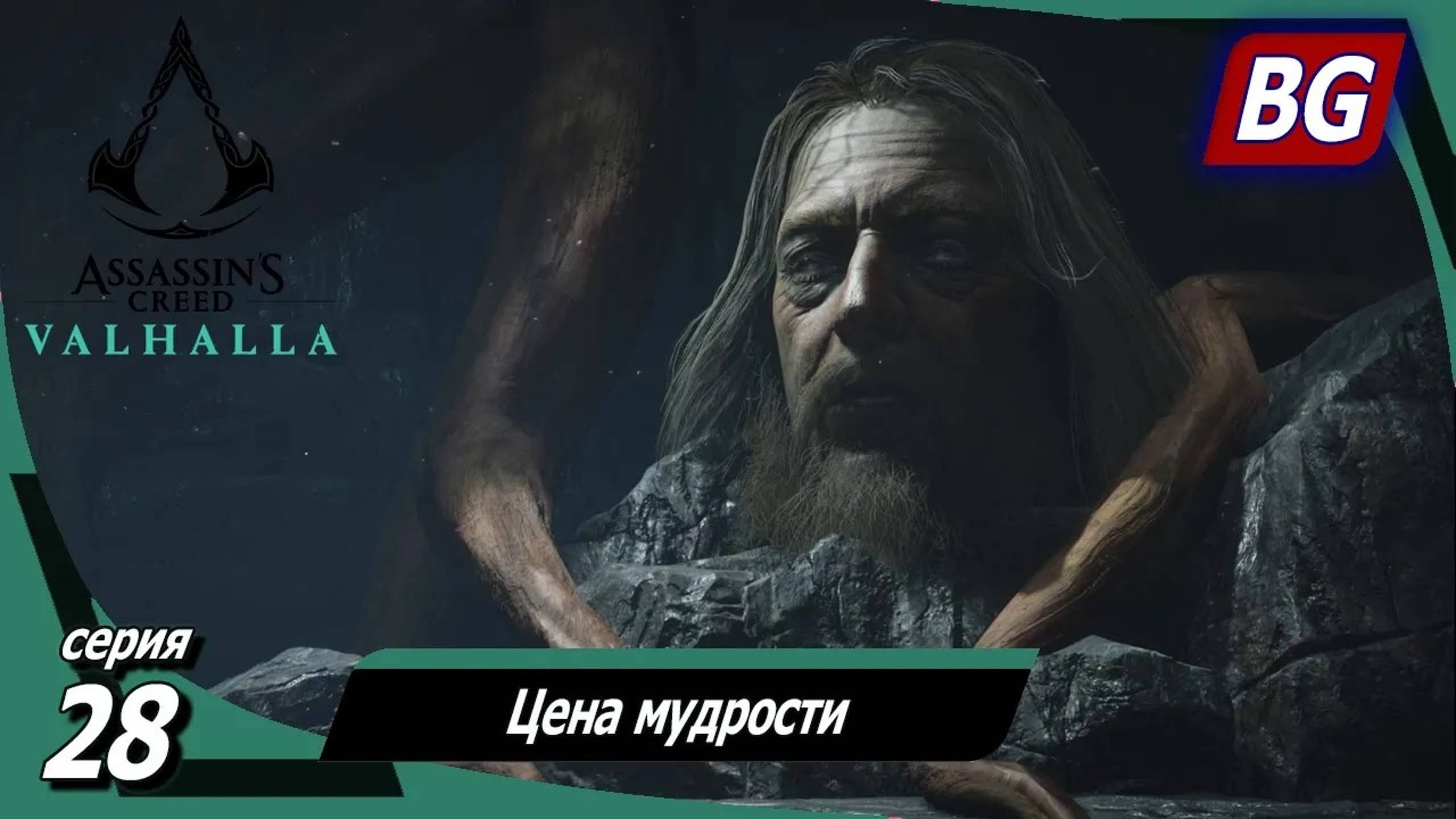 Assassin's Creed Valhalla ➤ Прохождение №28 ➤ Цена мудрости