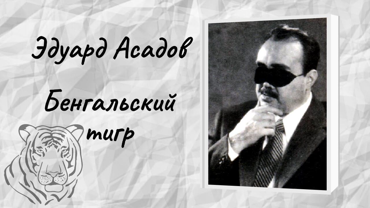 Эдуард Асадов "Бенгальский тигр"