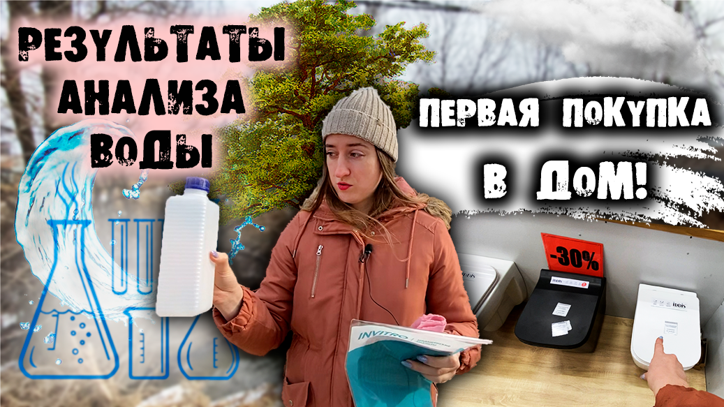 ? Анализ воды из скважины | Установили окна в доме | Выбираем инсталляции и унитазы ? | Хабаровск