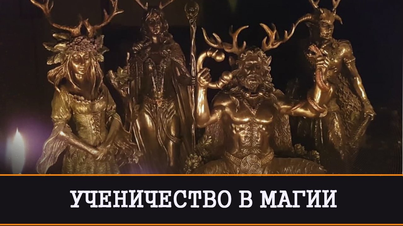 УЧЕНИЧЕСТВО В МАГИИ | ЛЕКЦИЯ | ИНГА ХОСРОЕВА | ВЕДЬМИНА ИЗБА