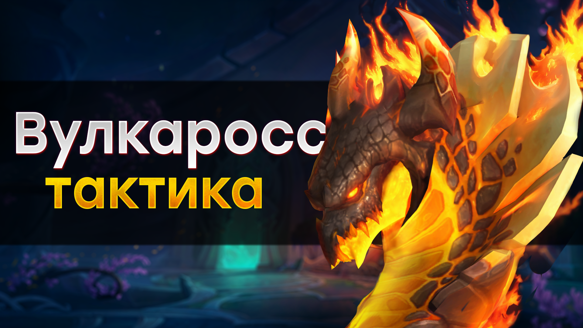 [Тактика] Вулкаросс | Амирдрассил, Надежда Сна