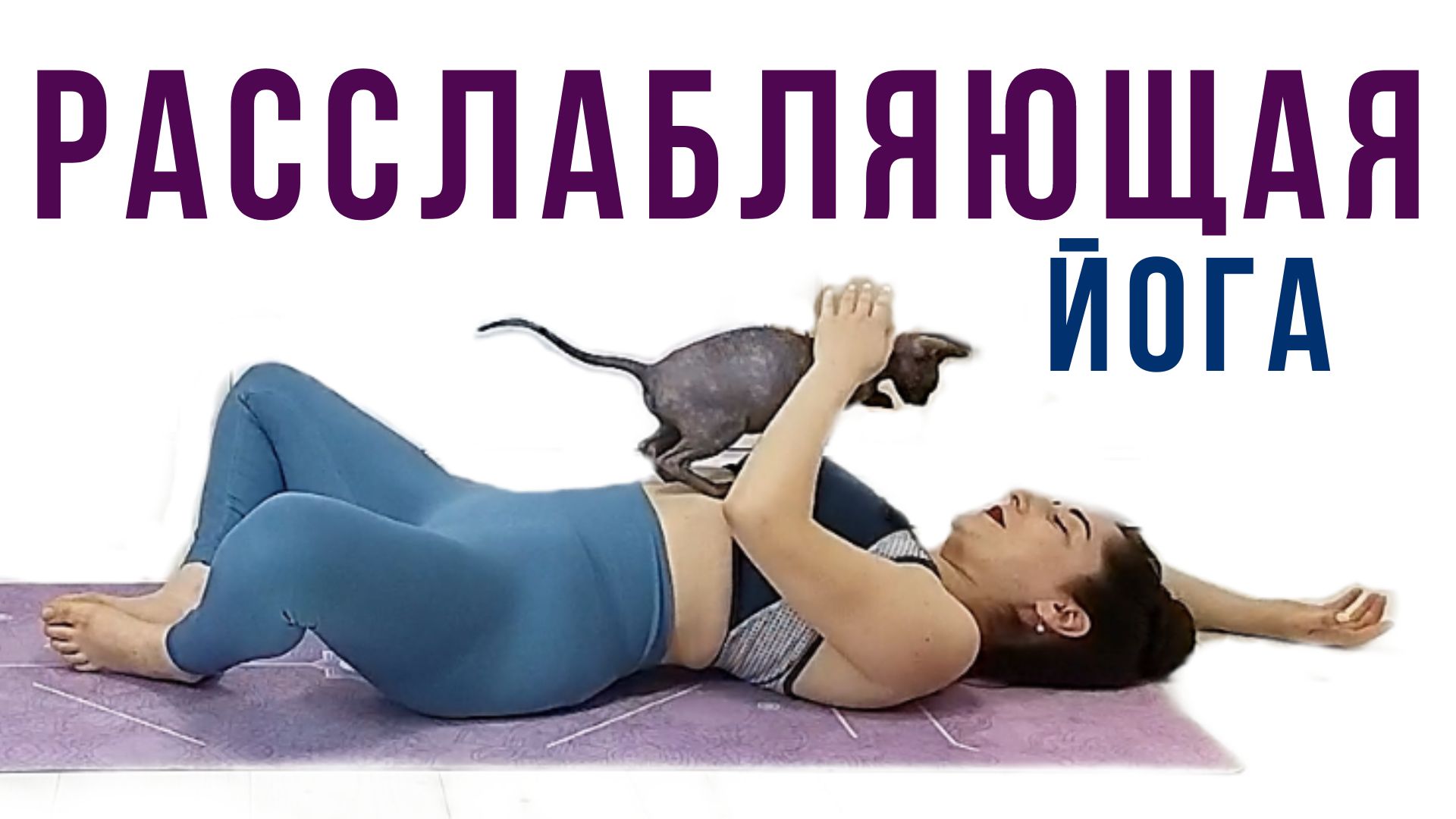 Йога для глубокого расслабления: насладитесь моментом настоящего | Йога для релаксации |Наталья Орбу