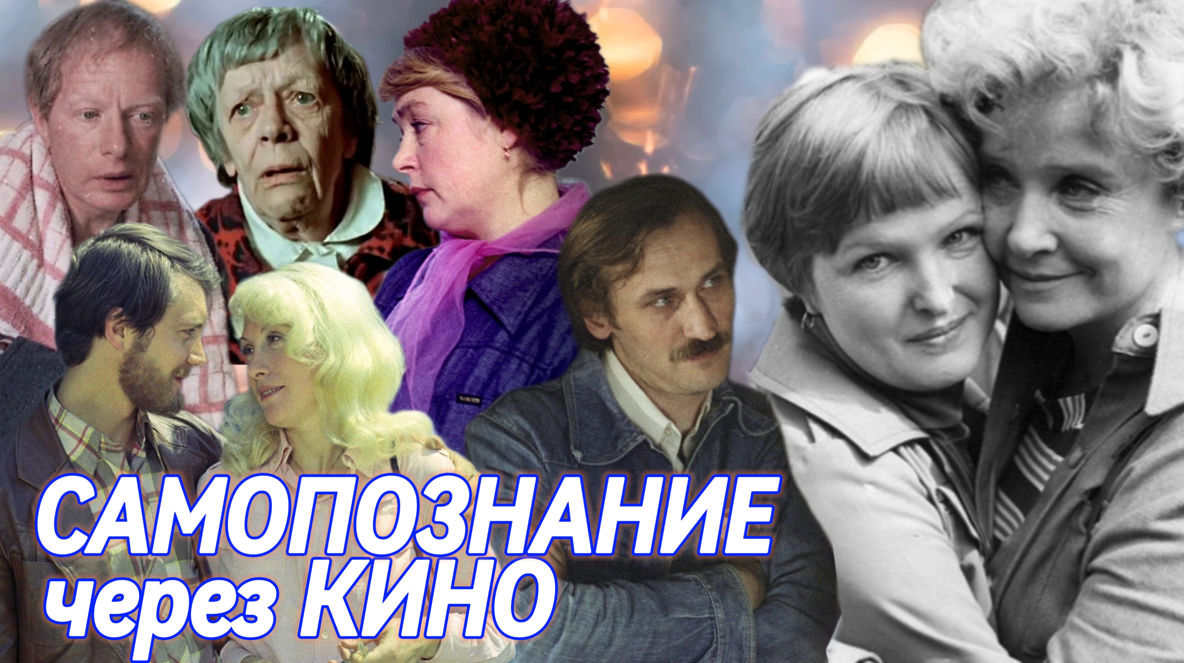ВАМ И НЕ СНИЛОСЬ (1980) САМОПОЗНАНИЕ ЧЕРЕЗ КИНО. Психологический разбор Обзор Анализ Рецензия