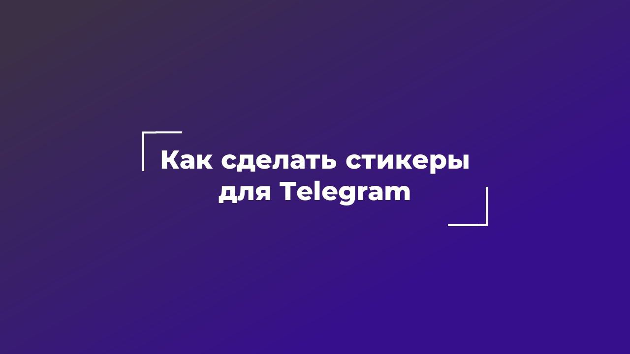 Tips&Tricks | Как сделать стикеры для Telegram