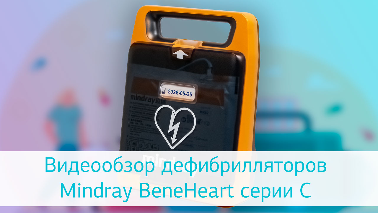 Дефибрилляторы Mindray BeneHeart серия С: короткий видеообзор
