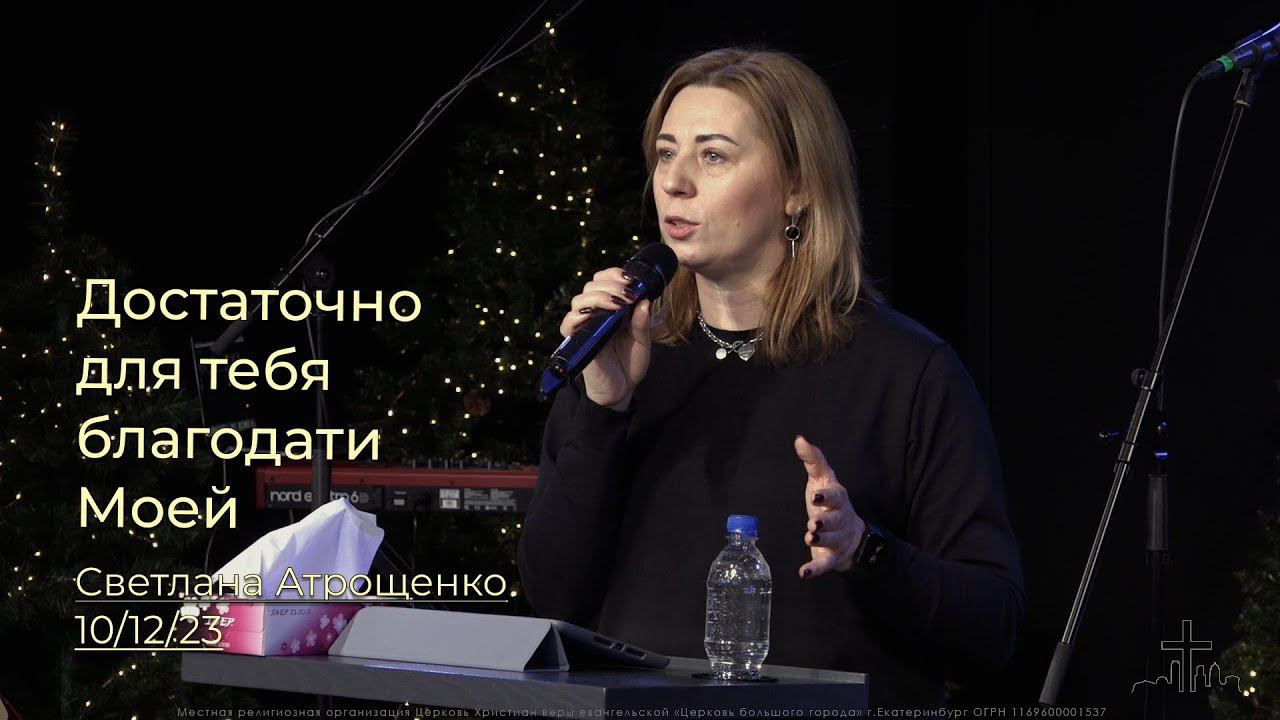 10.12.23 Достаточно для тебя благодати Моей - Светлана Атрощенко